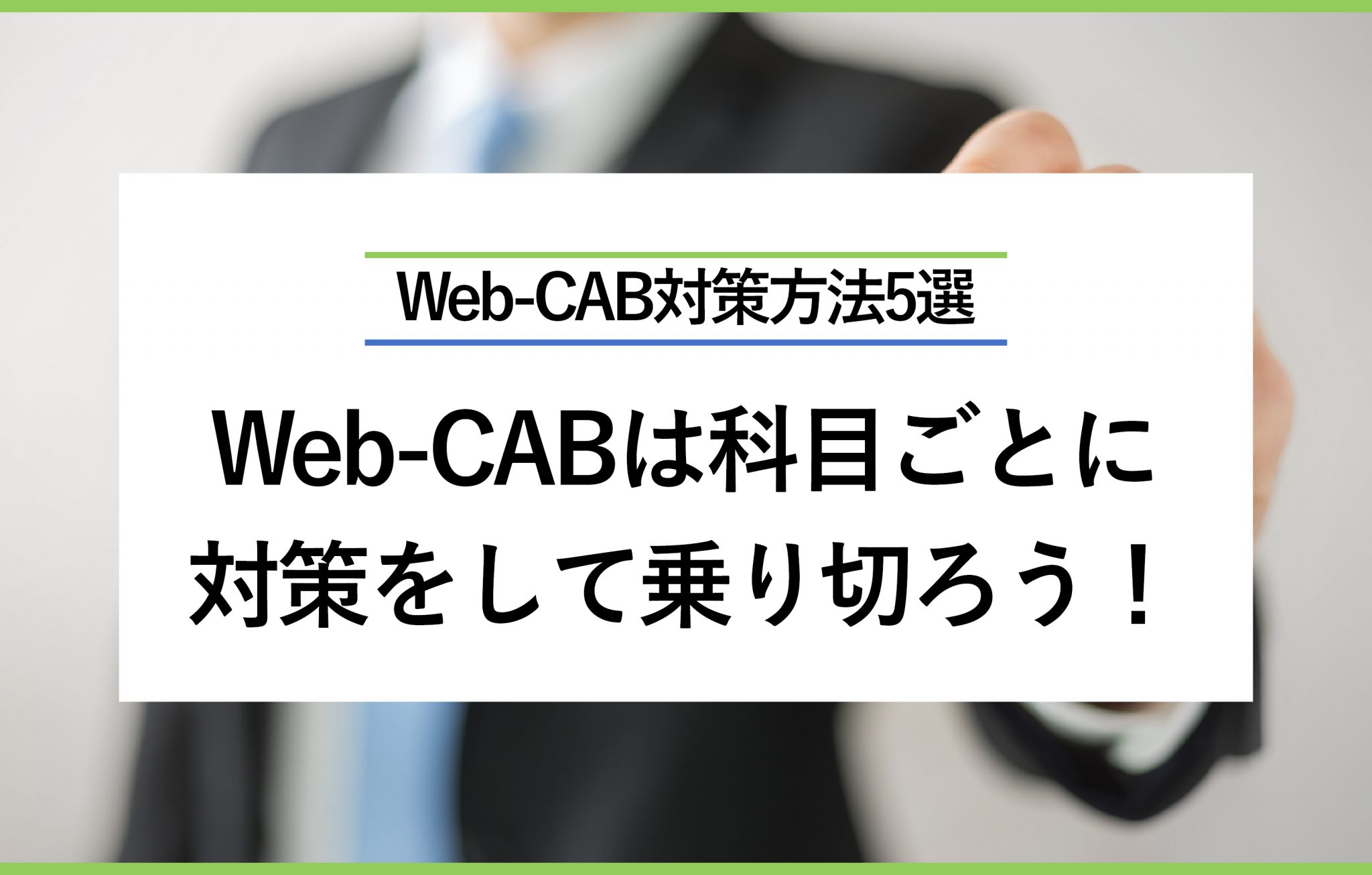 Web-CAB対策方法5選を紹介｜科目別の勉強法を例題付きで解説 | キャリアパーク就職エージェント