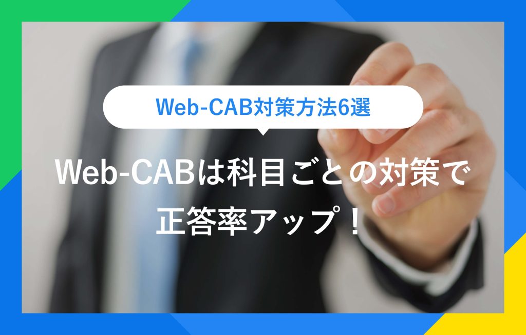 Web-CABの特徴と6つの対策｜科目別の練習問題と解答法も解説 | キャリアパーク就職エージェント
